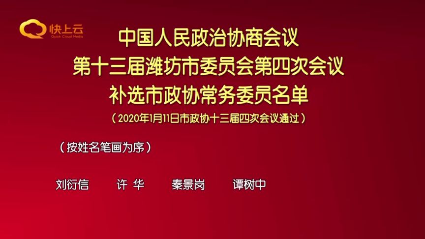 潍坊市政协十三届四次会议 补选市政协常务委员名单