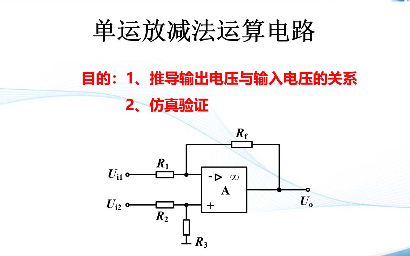 第四章 推导单运放减法运算电路输出电压与输入电压关系式