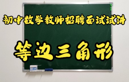 初中数学教师招聘面试试讲——等边三角形的性质和判定