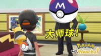 精灵宝可梦Let's Go皮卡丘17 再胜火箭队老大, 大师球到手! 小宝趣玩