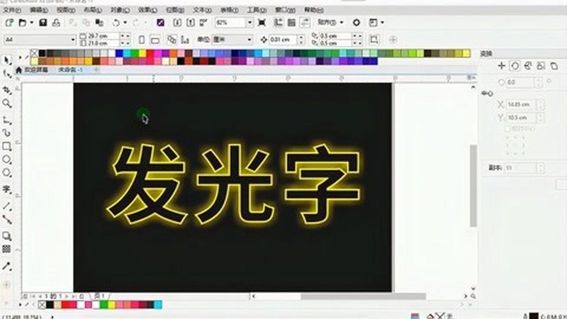 CorelDraw制作发光效果