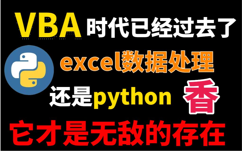 VBA时代已经过去了,数据操作还得看python,python才是无敌的存在