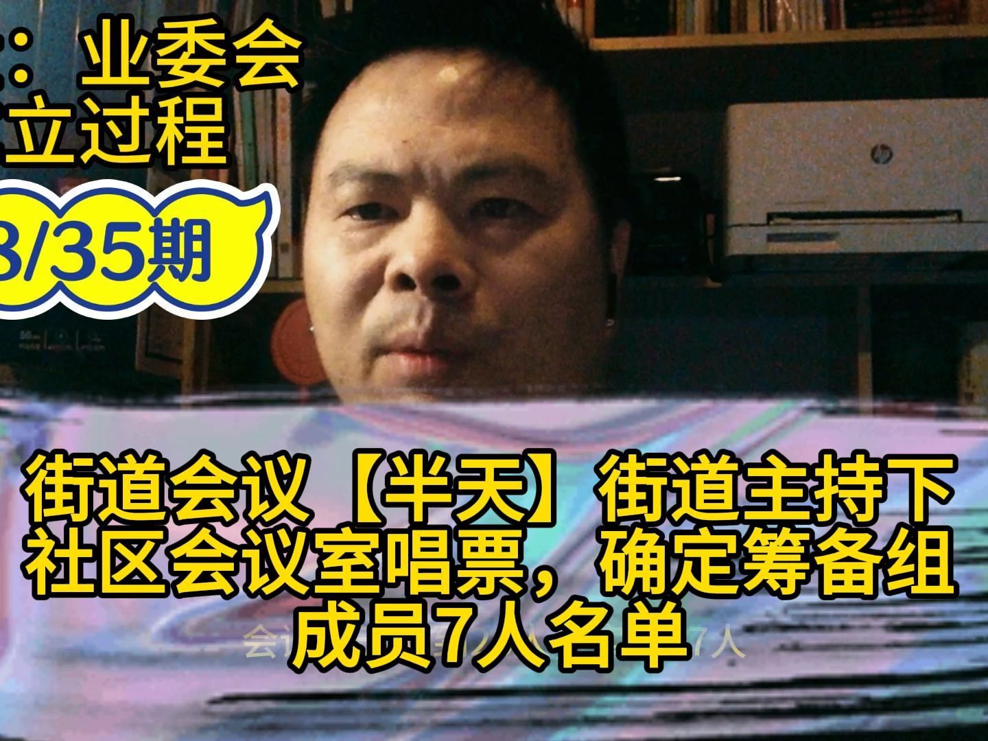 业委会成立复盘第8步:街道办会议室唱票,确定筹备组成员7人名单