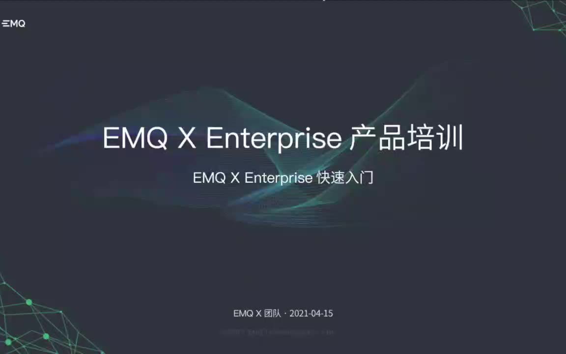 EMQ X 快速入门|直播回放