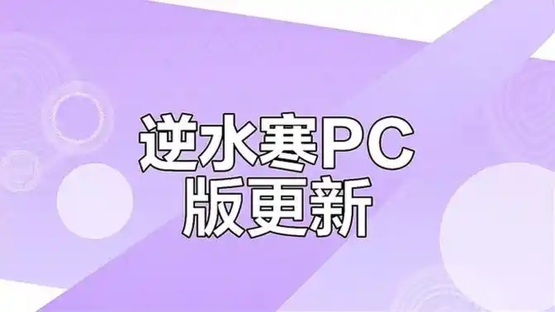 逆水寒2.3.3上线PC端,画质大幅提升与帧率优化