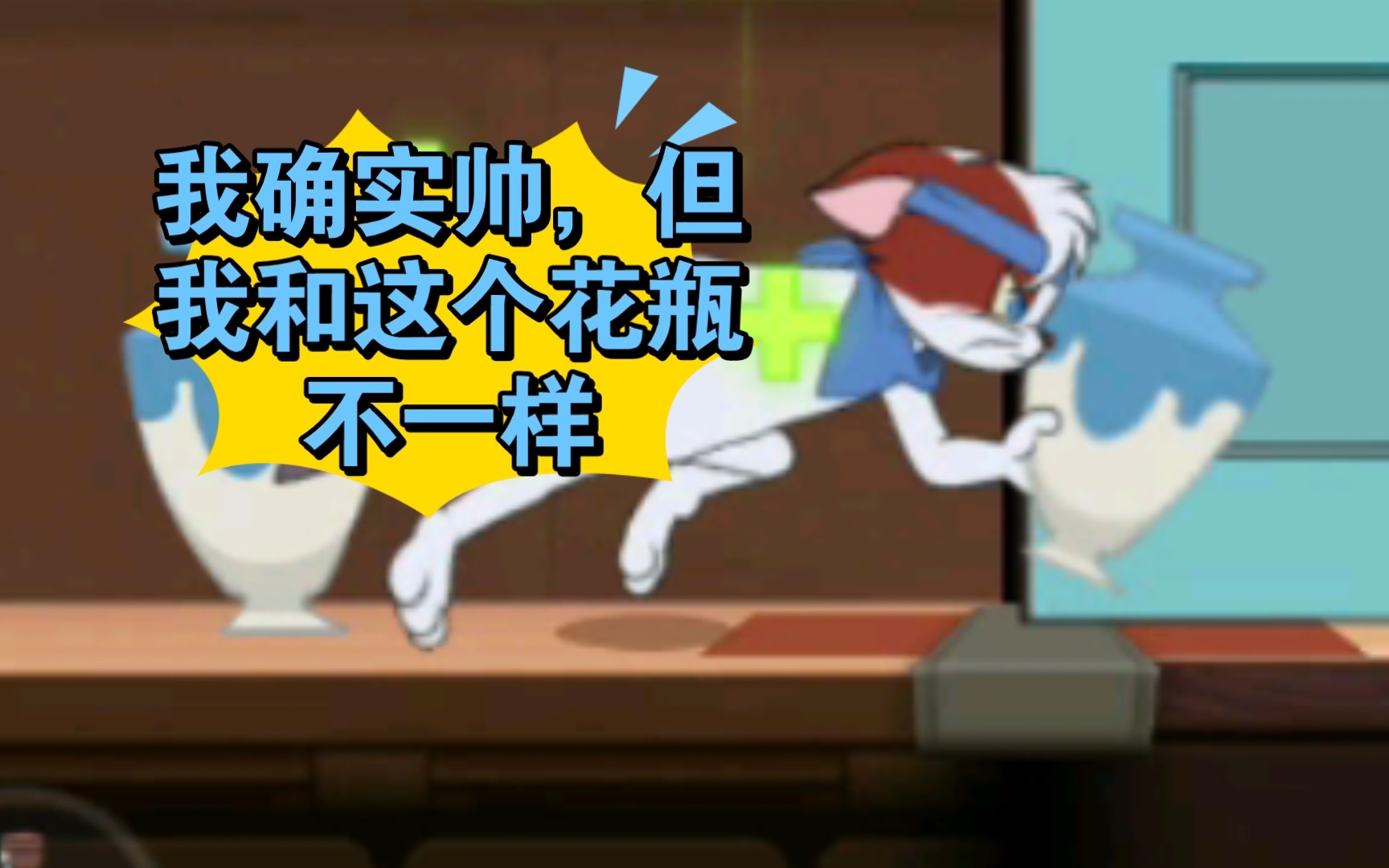 【猫和老鼠】斯飞第二期来啦(水视频警告)
