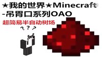 ★我的世界 Minecraft -超简易半自动树场-新手也能学会