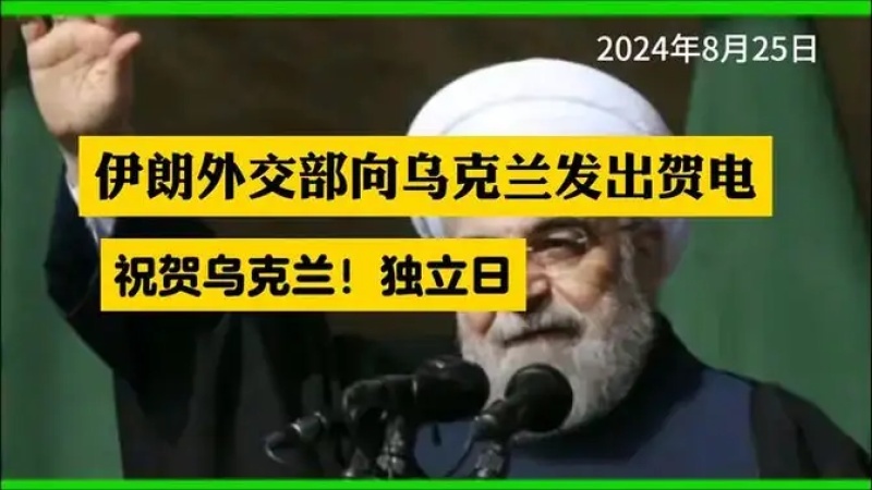 伊朗外交部向乌克兰发出贺电,祝贺乌克兰独立日