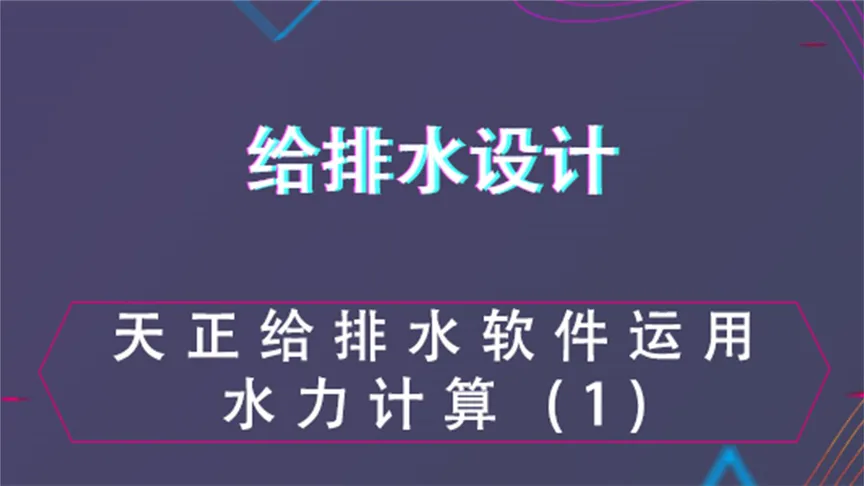 天正给排水软件运用+水力计算 (1)--给排水设计