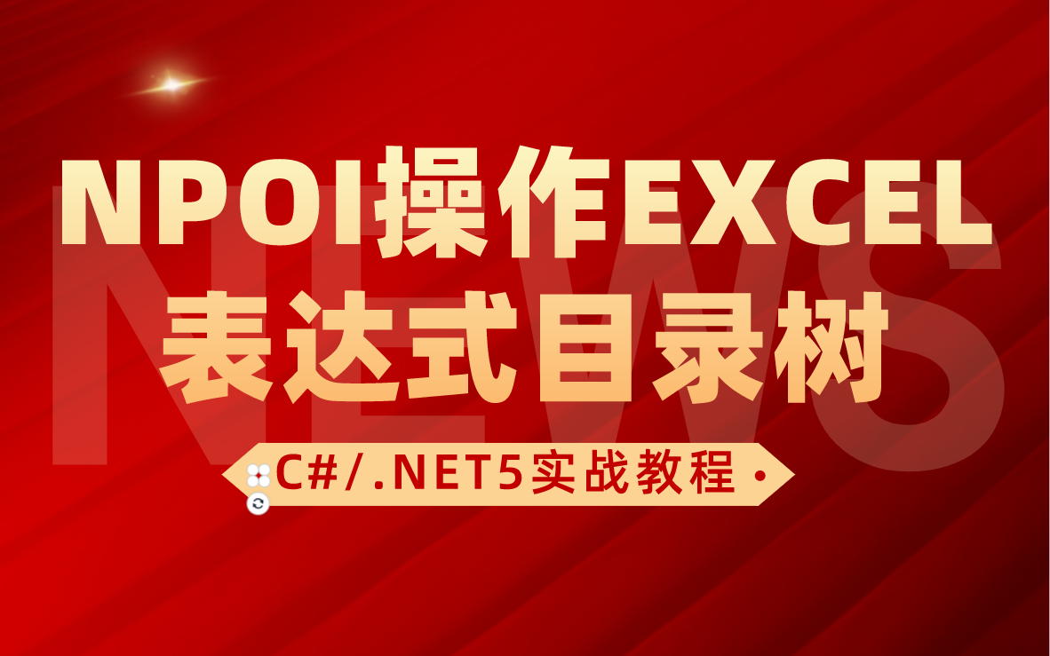 C#.Net5+NPOI操作Excel导入导出/表达式目录树的本质/动态拼装/...