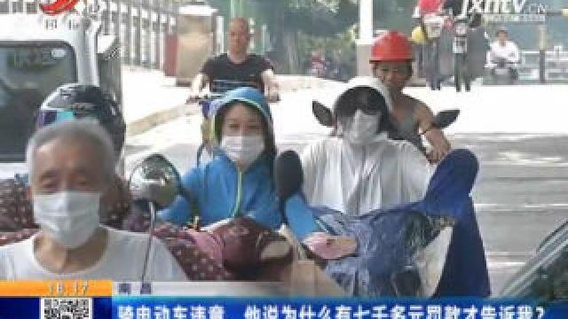 南昌:骑电动车违章 他说为什么有七千多元罚款才告诉我?