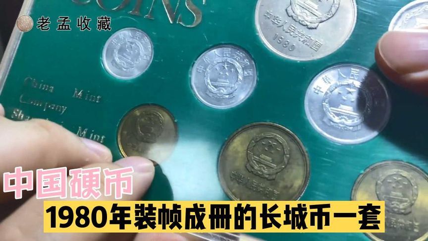 中国硬币,1980年装帧成册的长城币一套,还带一枚纪念章!