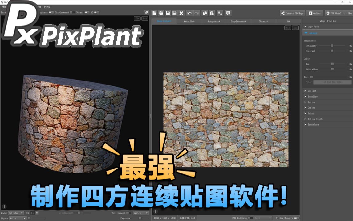 【PixPlant】史上最强制作四方连续贴图软件,不信你可以试试