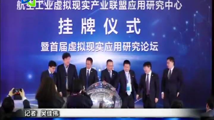 航空工业虚拟现实产业联盟应用研究中心在闵行成立