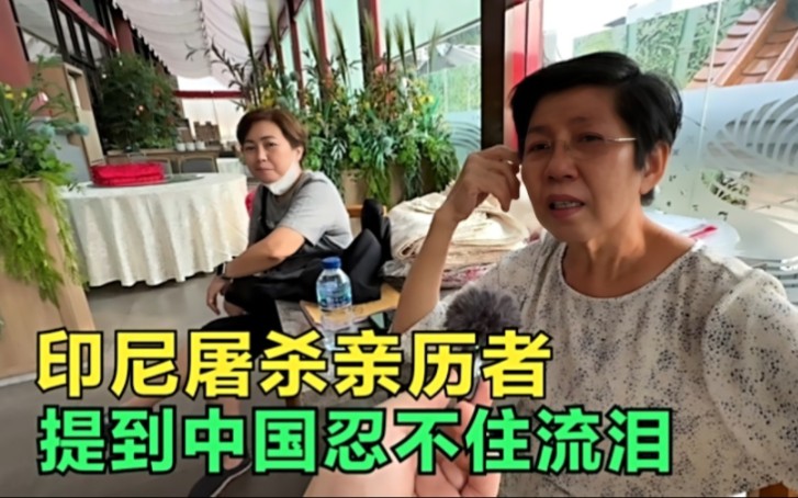 采访98年印尼排华大屠杀的亲历者,一提到中国,阿姨忍不住哭了!