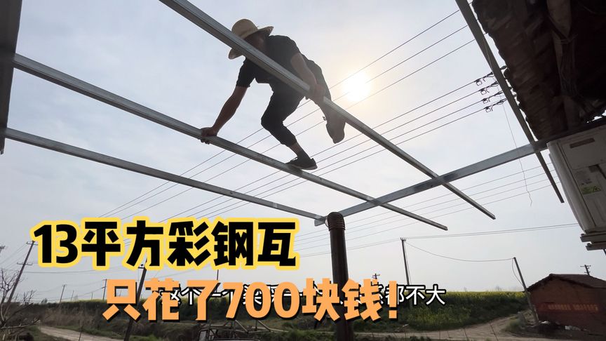 13平方彩钢瓦,只花了700块钱,算下来53元一平方,你说贵不贵?