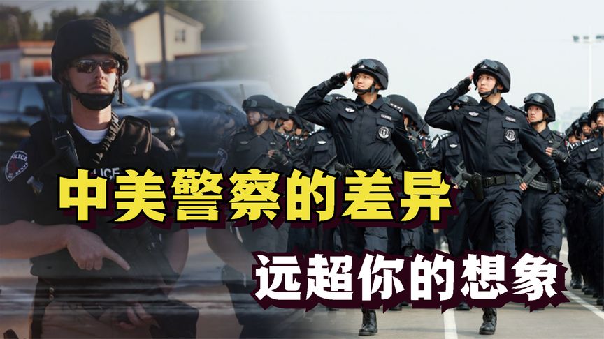美国警察跨州办案比跨国办案还难?乱炖式系统,正在毁掉美国治安
