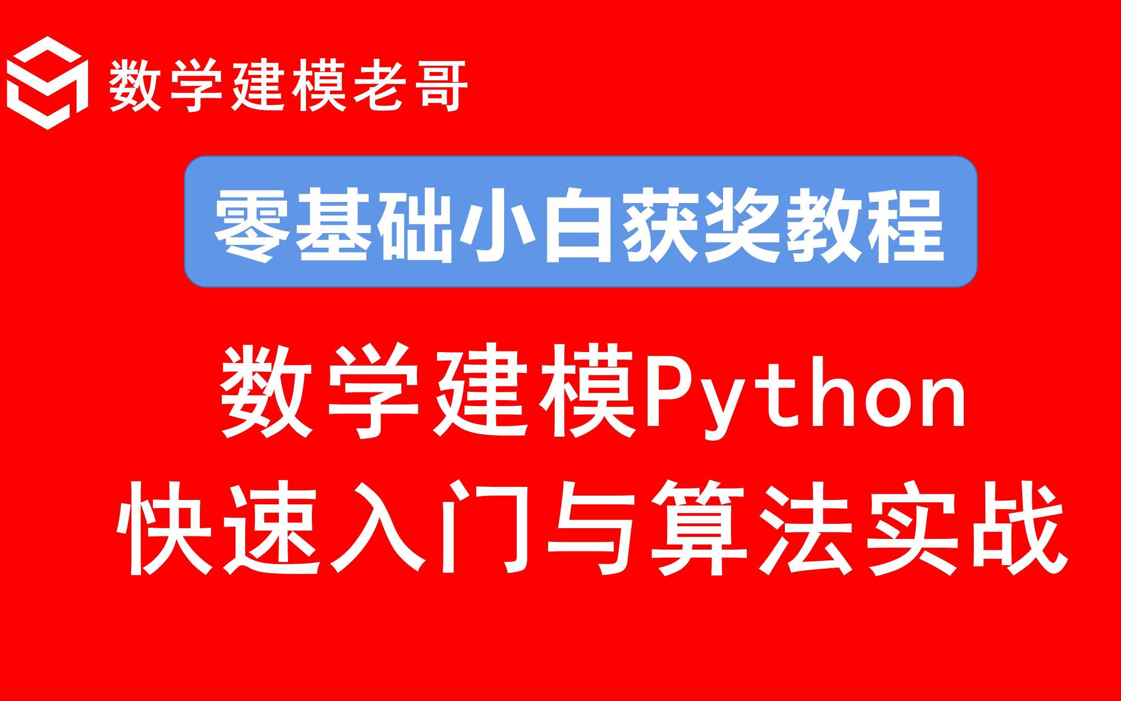 Python在数学建模中的应用【Python基础入门、十大数模算法调试、...