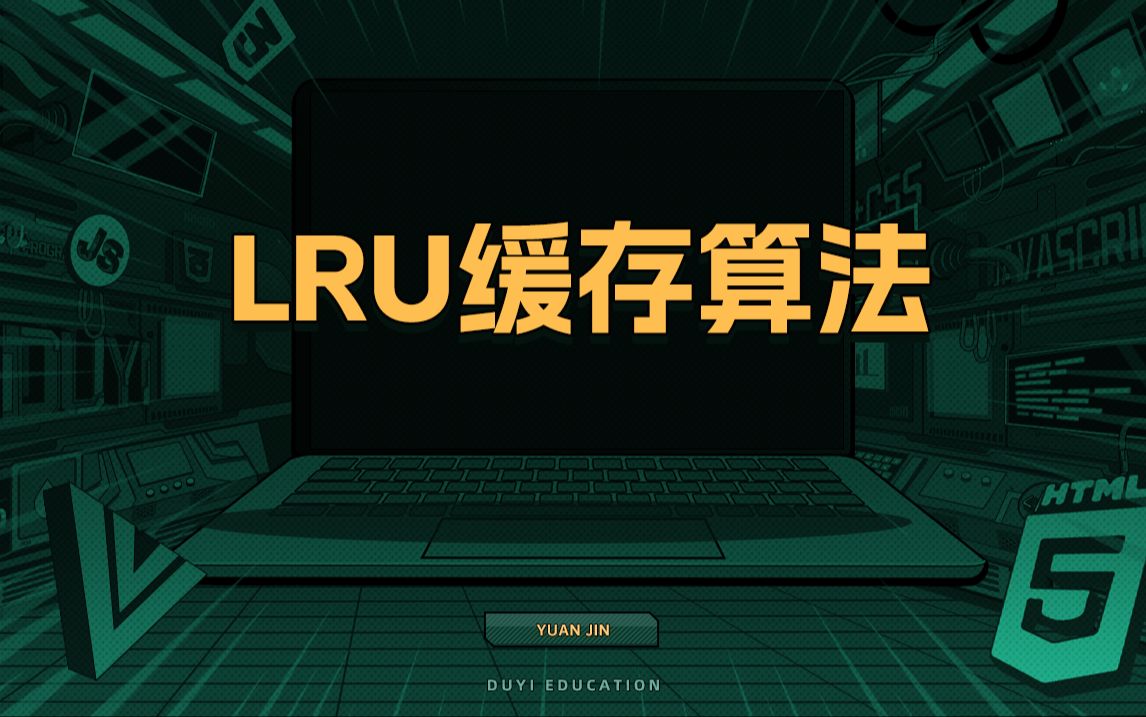LRU缓存算法【渡一教育】