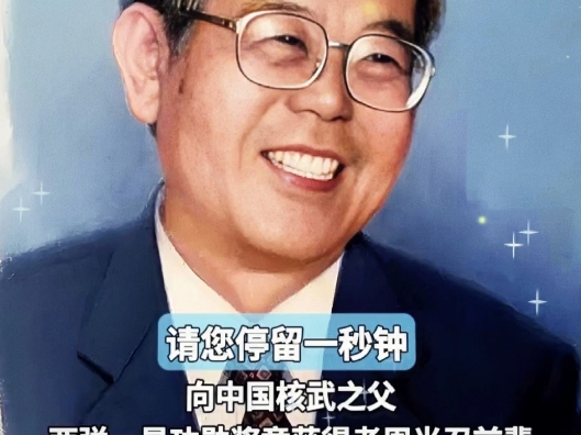 ...李德元一直对周光召的爱国情怀,心怀敬意,隐姓埋名几十年”致敬周老!