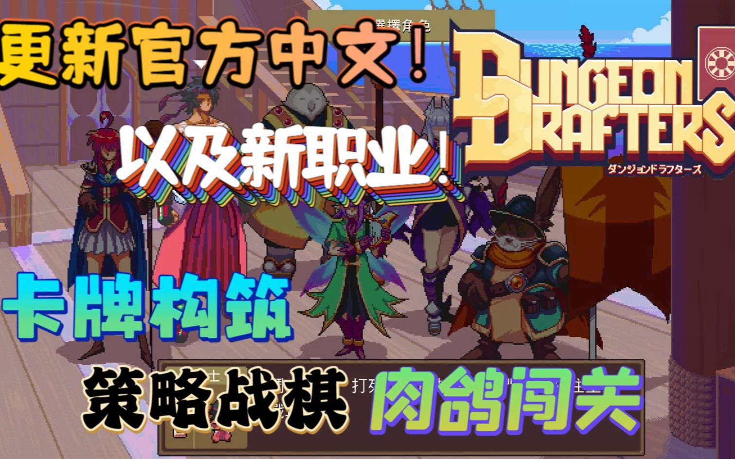 【新游试玩】更新官方中文!以及新职业!卡牌构筑肉鸽闯关策略战棋《...