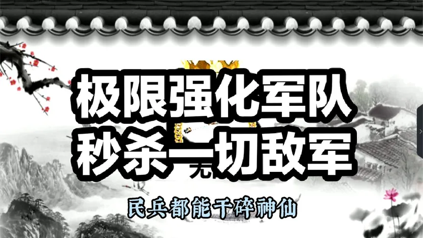 皇帝成长计划2h5 教你极限强化军队,秒杀一切敌军