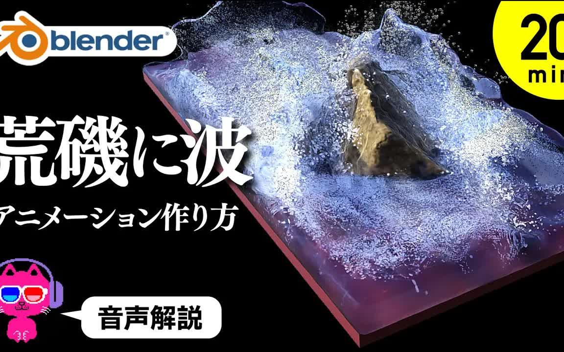 iBlender中文版插件教程[Blender] 创造海浪冲击波涛汹涌的大海 [流体...