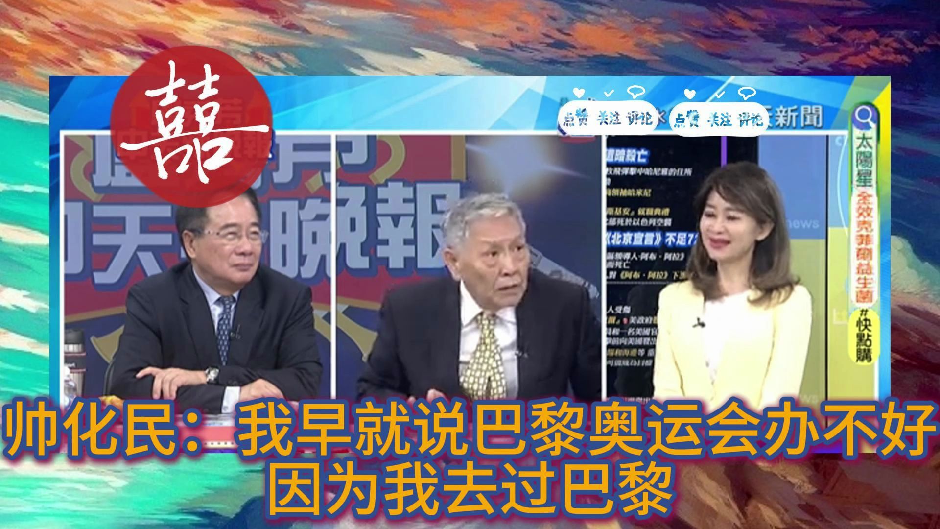 7月31日 帅化民:我早就说巴黎奥运会办不好因为我去过巴黎