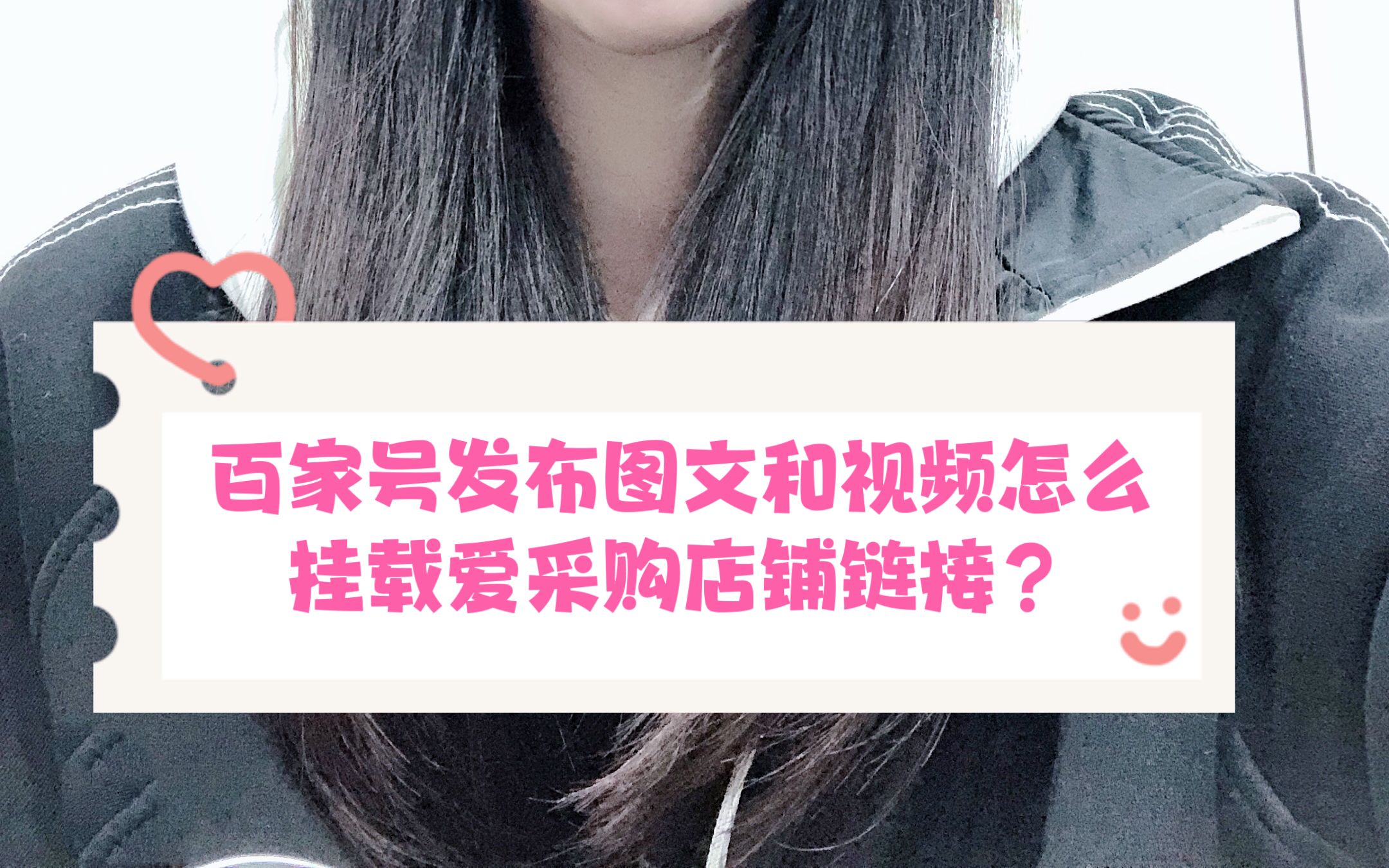 教你一步一步操作百家号发布图文和视频挂载爱采购店铺链接