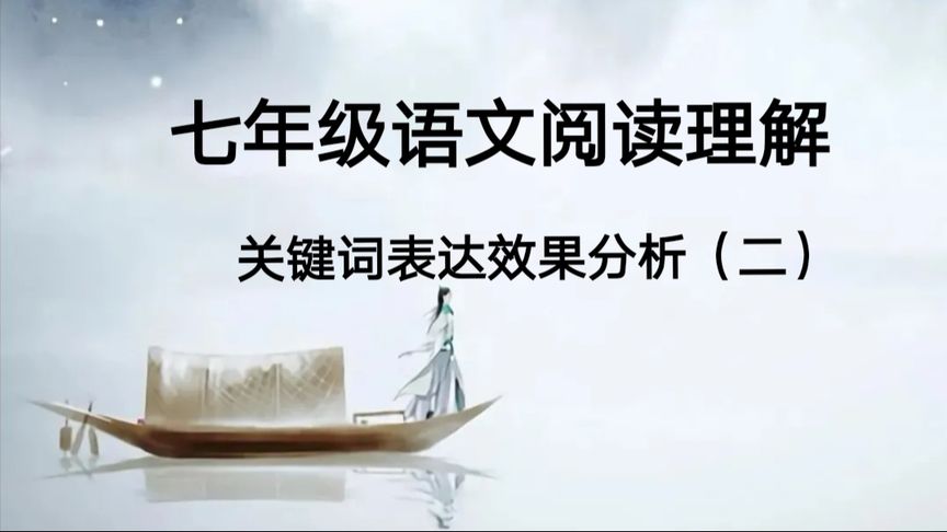 初一语文关键词表达效果分析答题思路