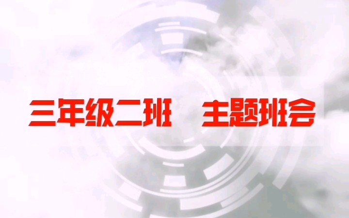 主题班会:廉洁是什么