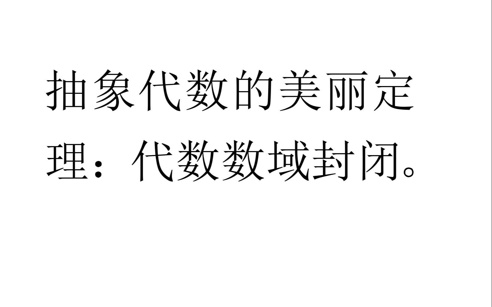 最美数学系列 — 代数数域是封闭的