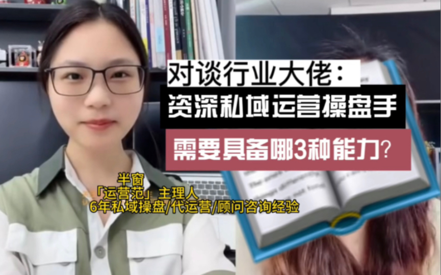 为什么好的私域操盘手难找?资深操盘手该具备哪些能力?