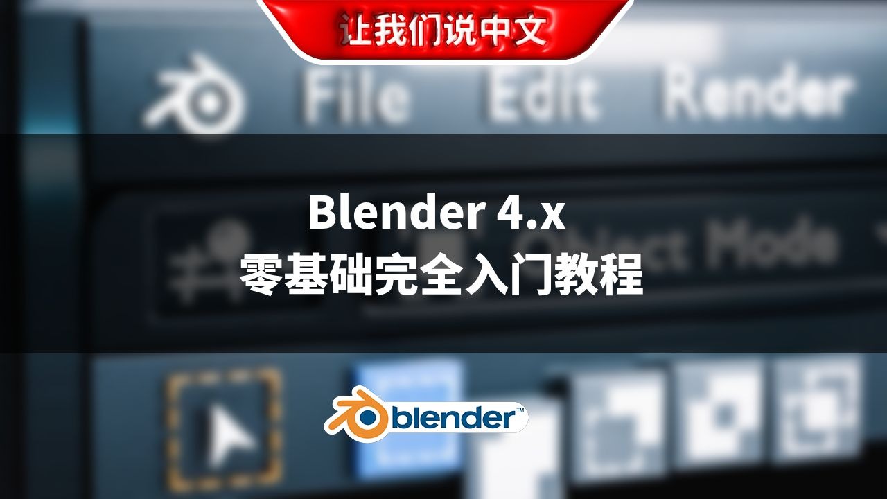 Blender 4.x 零基础完全入门教程