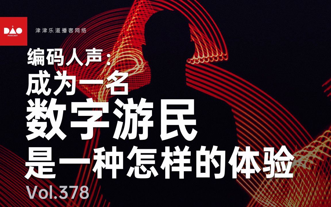 【音频】vol.378 编码人声:成为一名数字游民是一种怎样的体验