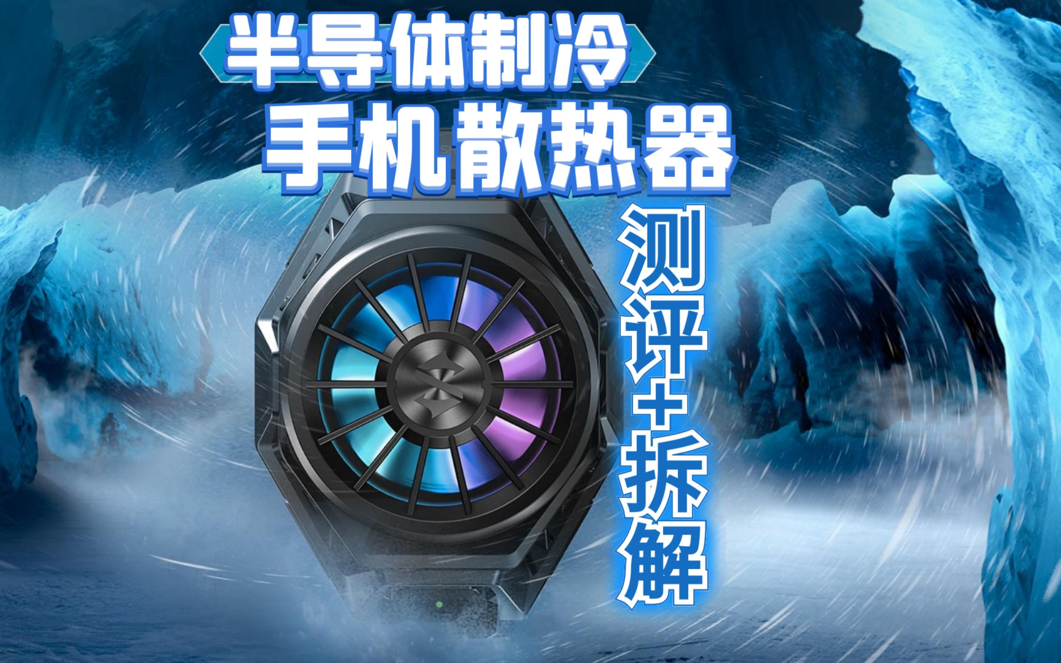 半导体制冷,黑鲨散热背夹Pro评测拆解