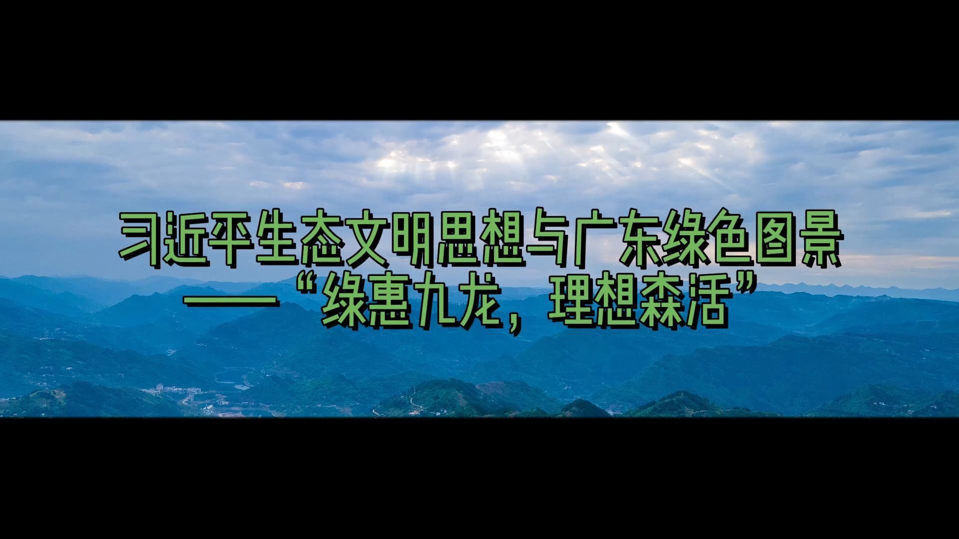 习近平生态文明思想与广东绿色图景——“绿惠九龙,理想森活”