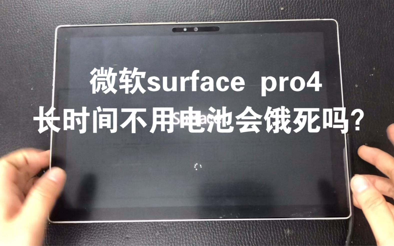 长期不用笔记本电脑电池会饿死吗,分享维修surfacepro4,因为电池饿死...