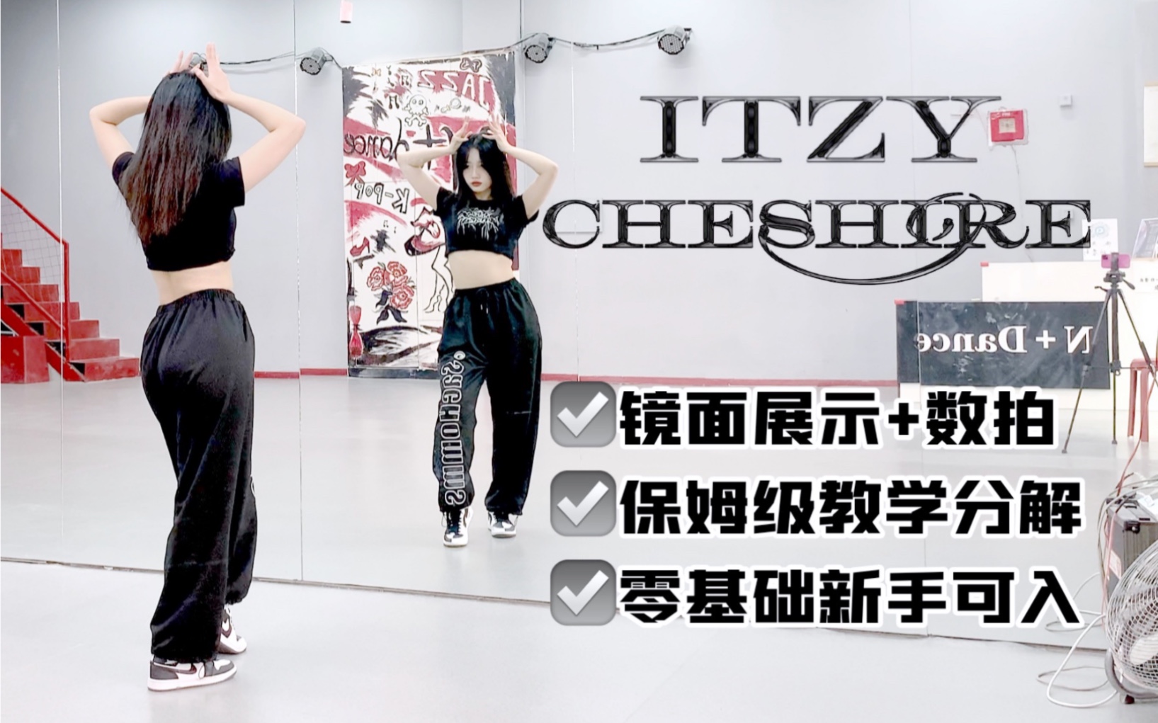 【全曲教学】跳完立刻驯服四肢!ITZY-‘Cheshire’保姆级教学分解