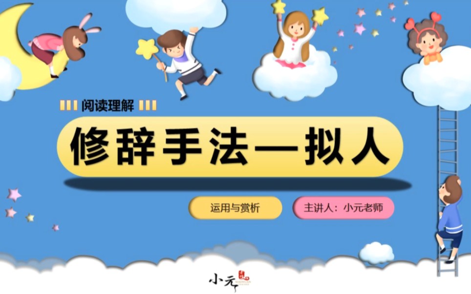 修辞手法拟人句用法及作用