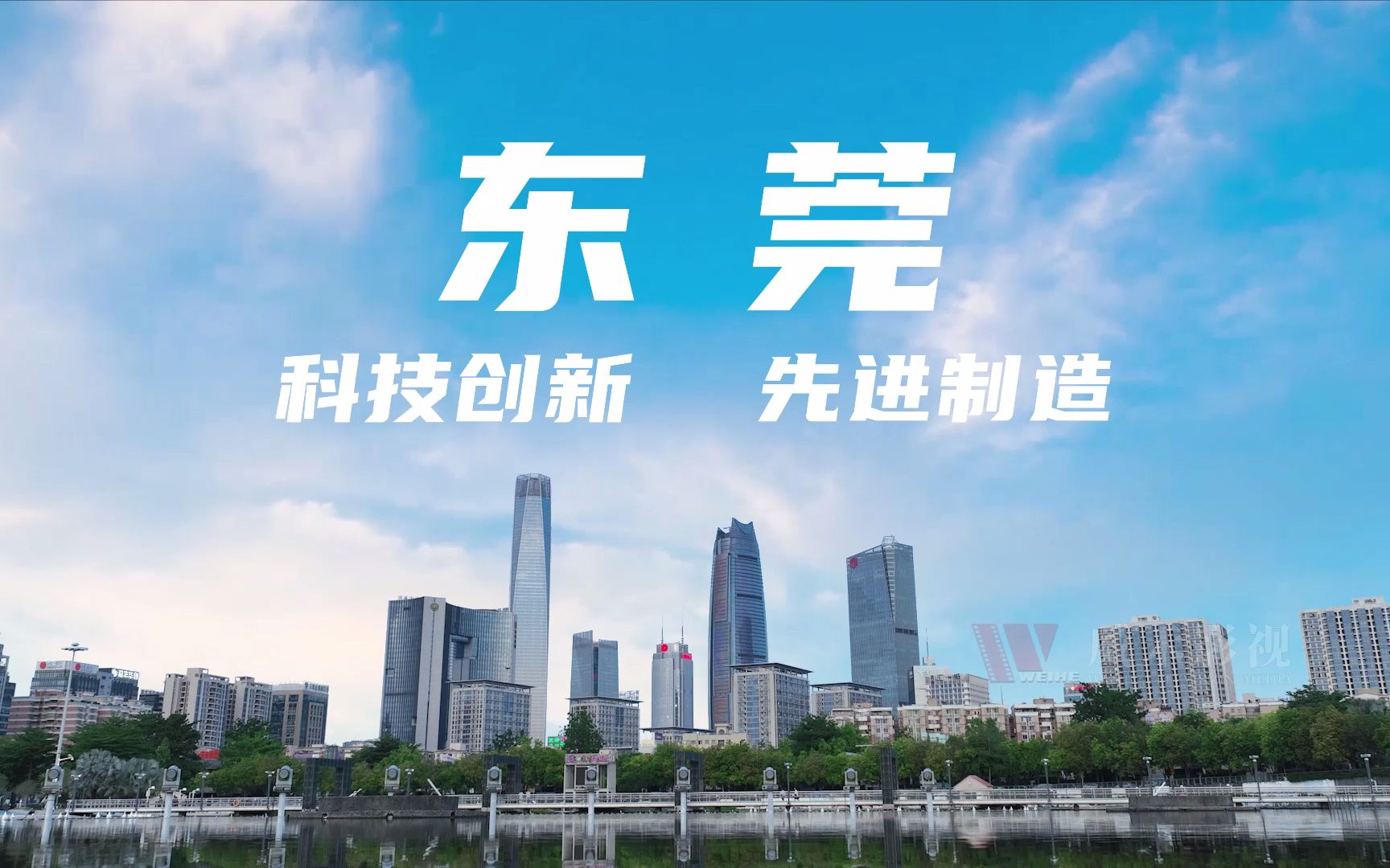 【城市宣传片】|2022东莞全球招商大会东莞投资形象宣传片