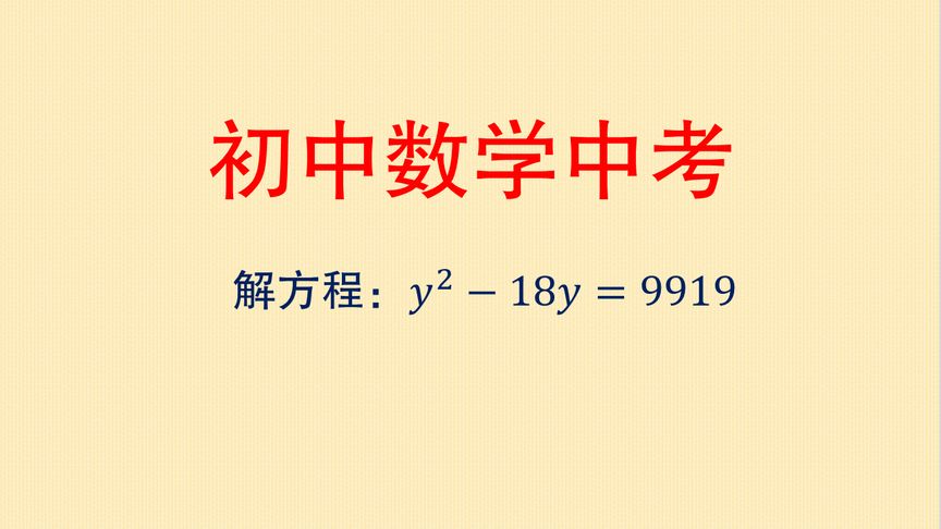 初中数学解方程:一元二次方程,常数项很大,不用公式怎么解?