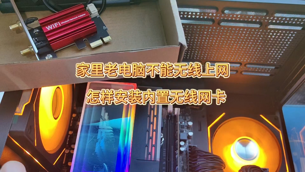 家里老电脑不能无线上网怎样安装内置无线网卡?