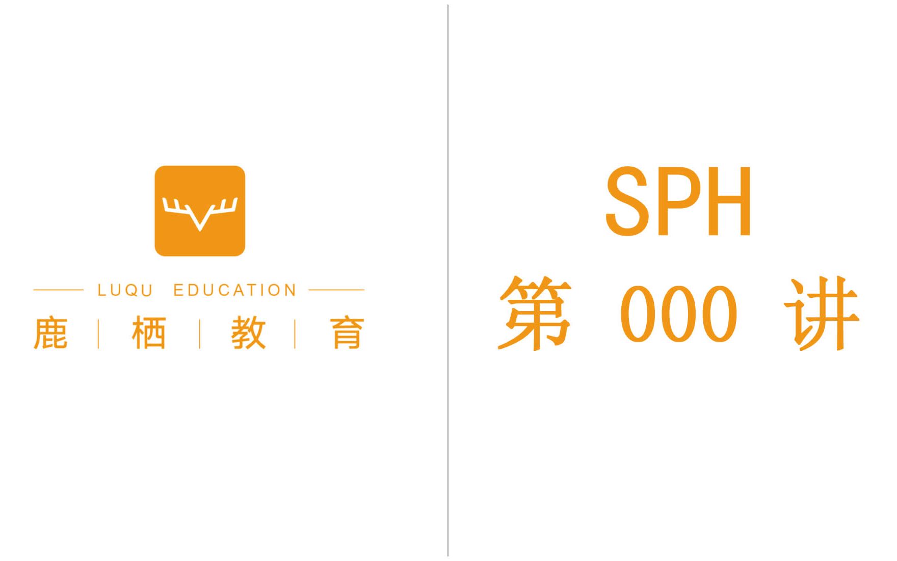 SPH 第 000 讲 说在前面的话 光滑质点流体动力学 计算流体力学(CFD)
