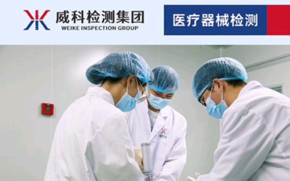 医疗器械生物相溶性试验