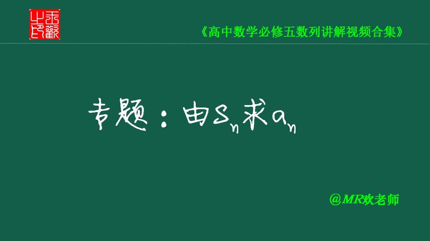数列必考专题:由Sn求an,看看你自己是否理解的足够到位