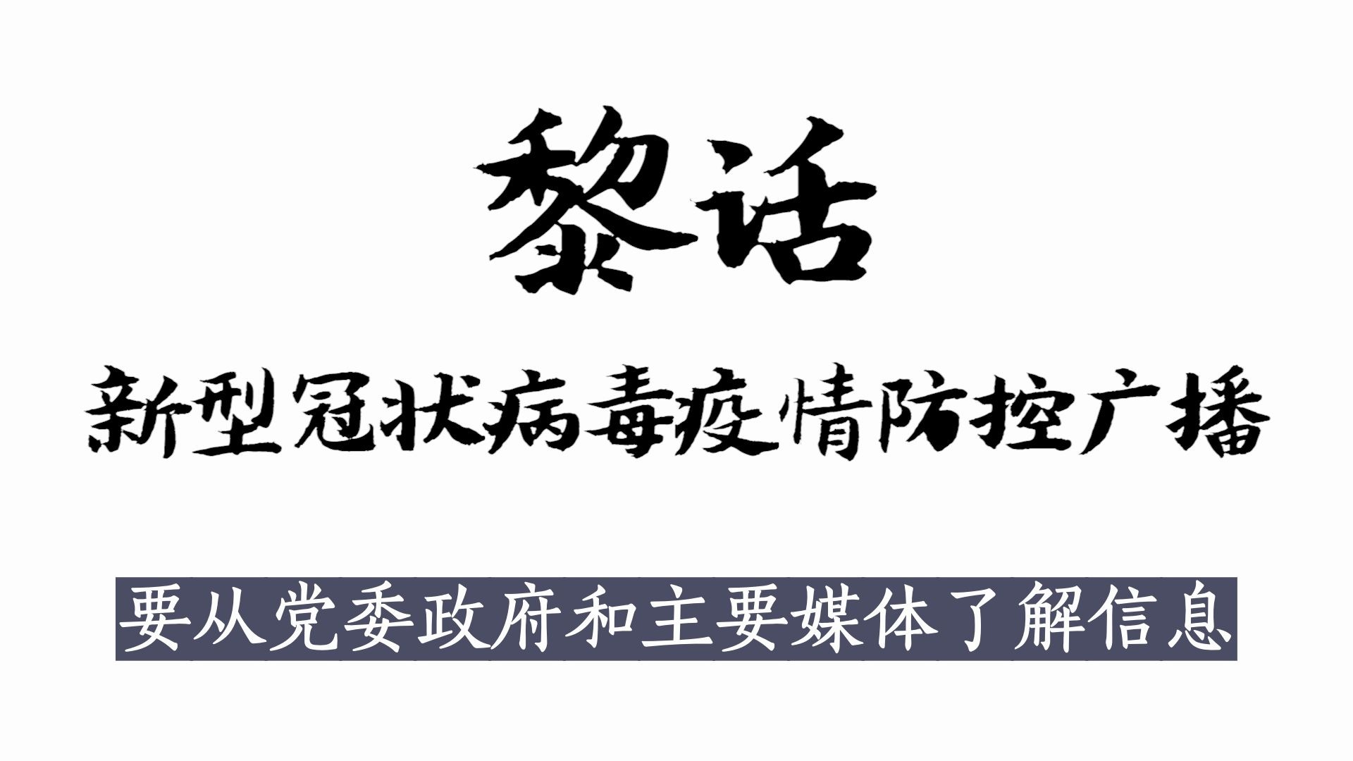 ...快给长辈播放/黎话新型冠状病毒肺炎疫情防控广播/教你用黎话防控...
