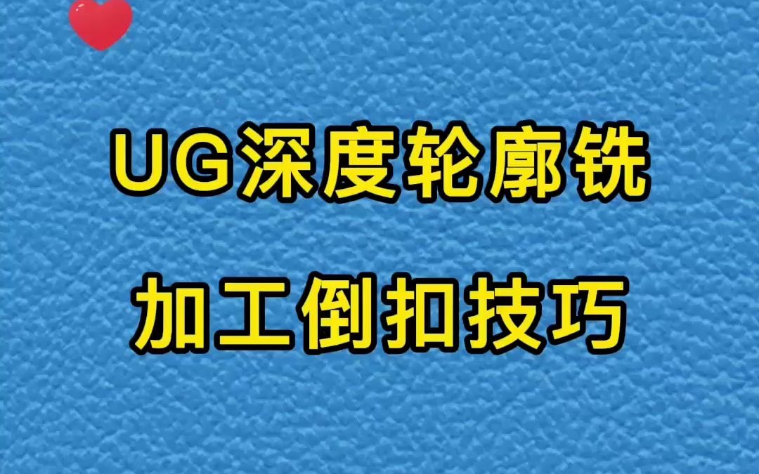 UG深度轮廓铣加工倒扣技巧