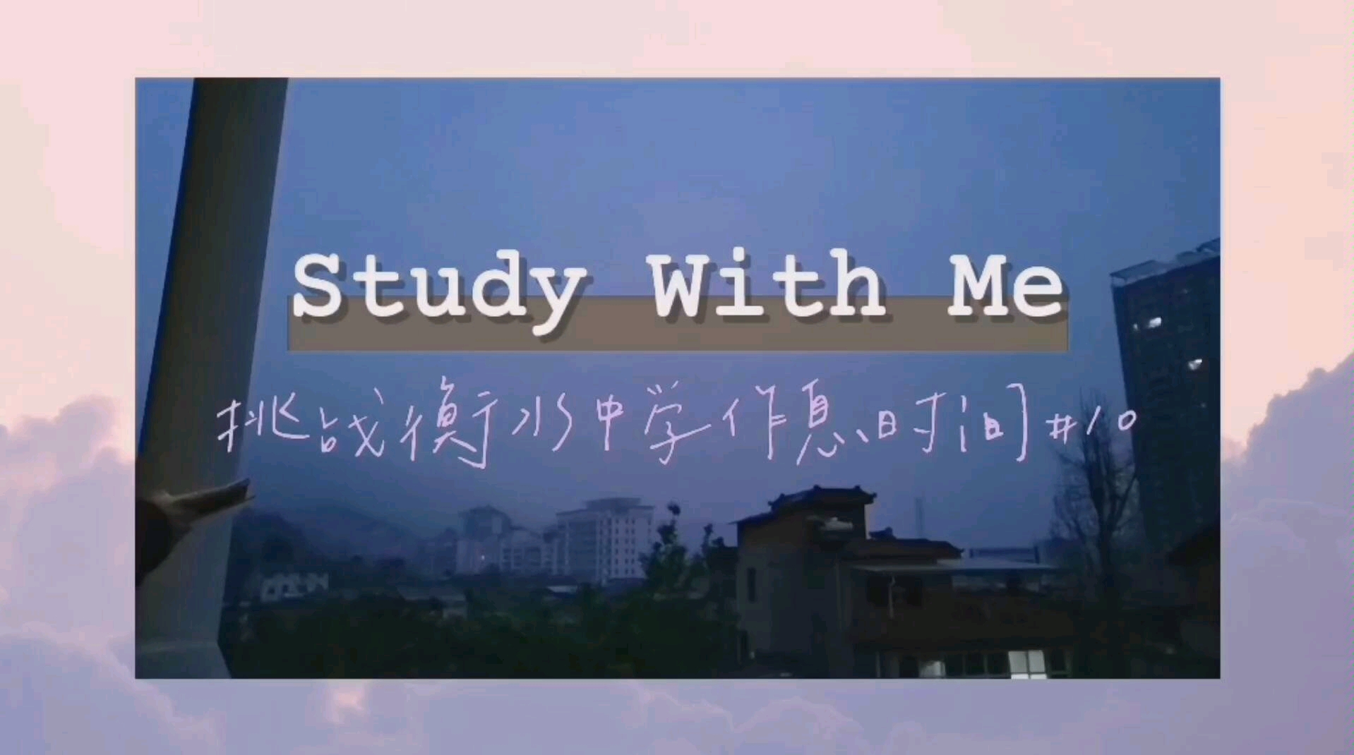 Study with me|每天学习10小时|挑战衡水中学作息时间|只要有想见的人 ,...