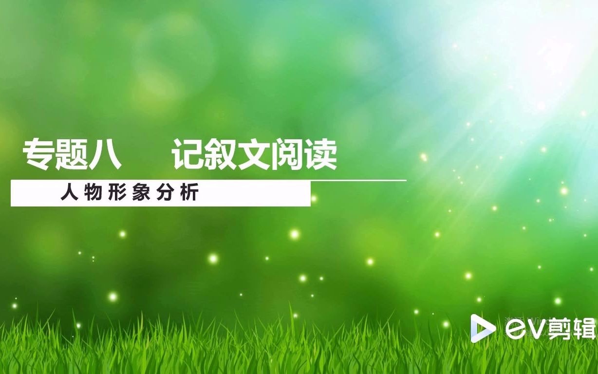 记叙文阅读—人物形象分析